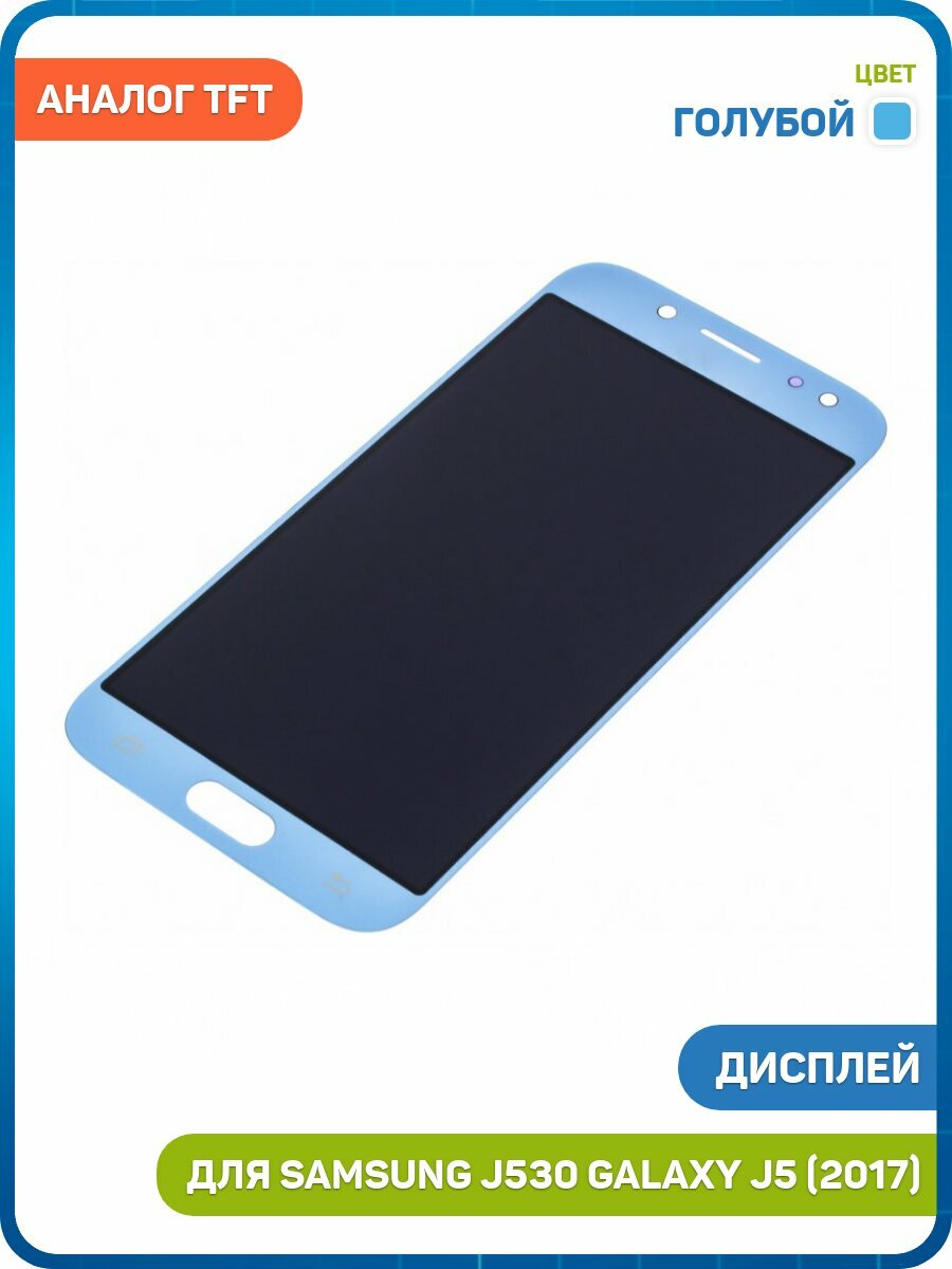 Дисплей для Samsung J530 Galaxy J5 (2017) (в сборе с тачскрином) голубой, TFT