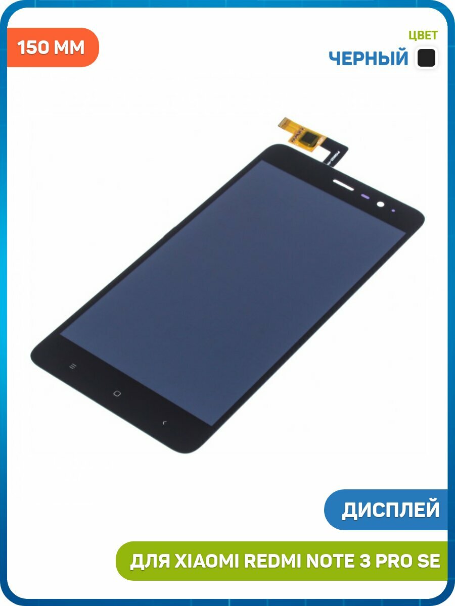 Дисплей для Xiaomi Redmi Note 3 Pro SE (в сборе с тачскрином) (150 мм) черный