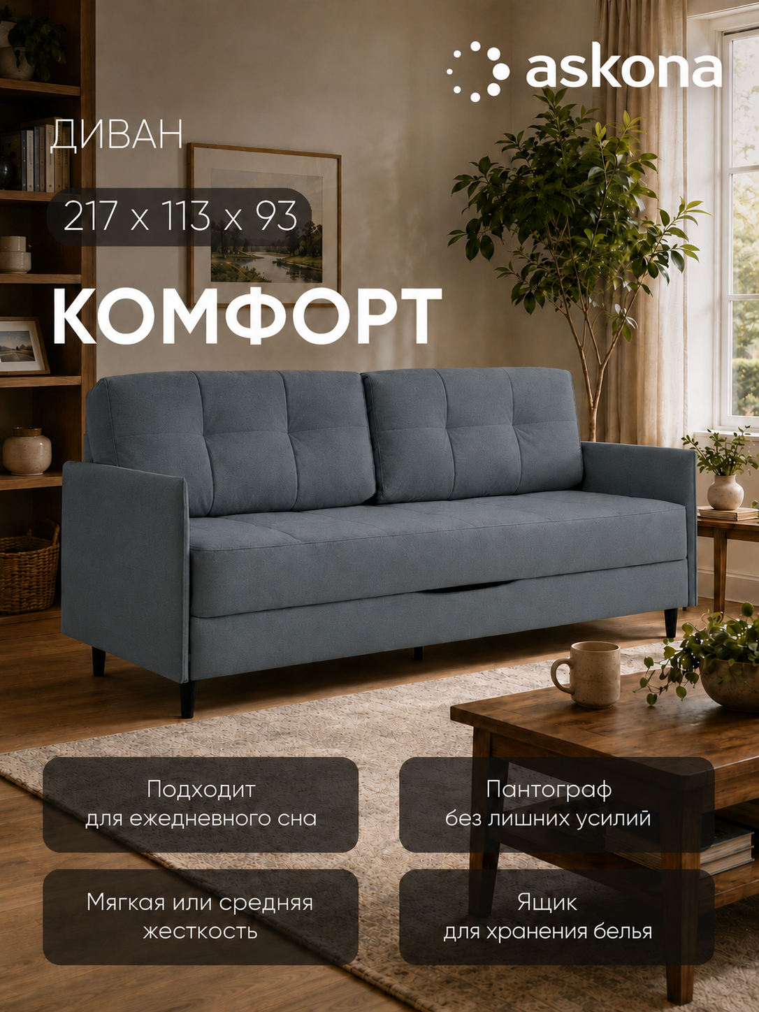 Диван кровать Askona / Аскона Амани Про-M-пл5-Тк. Sky Velvet 18, 217×113×93 см