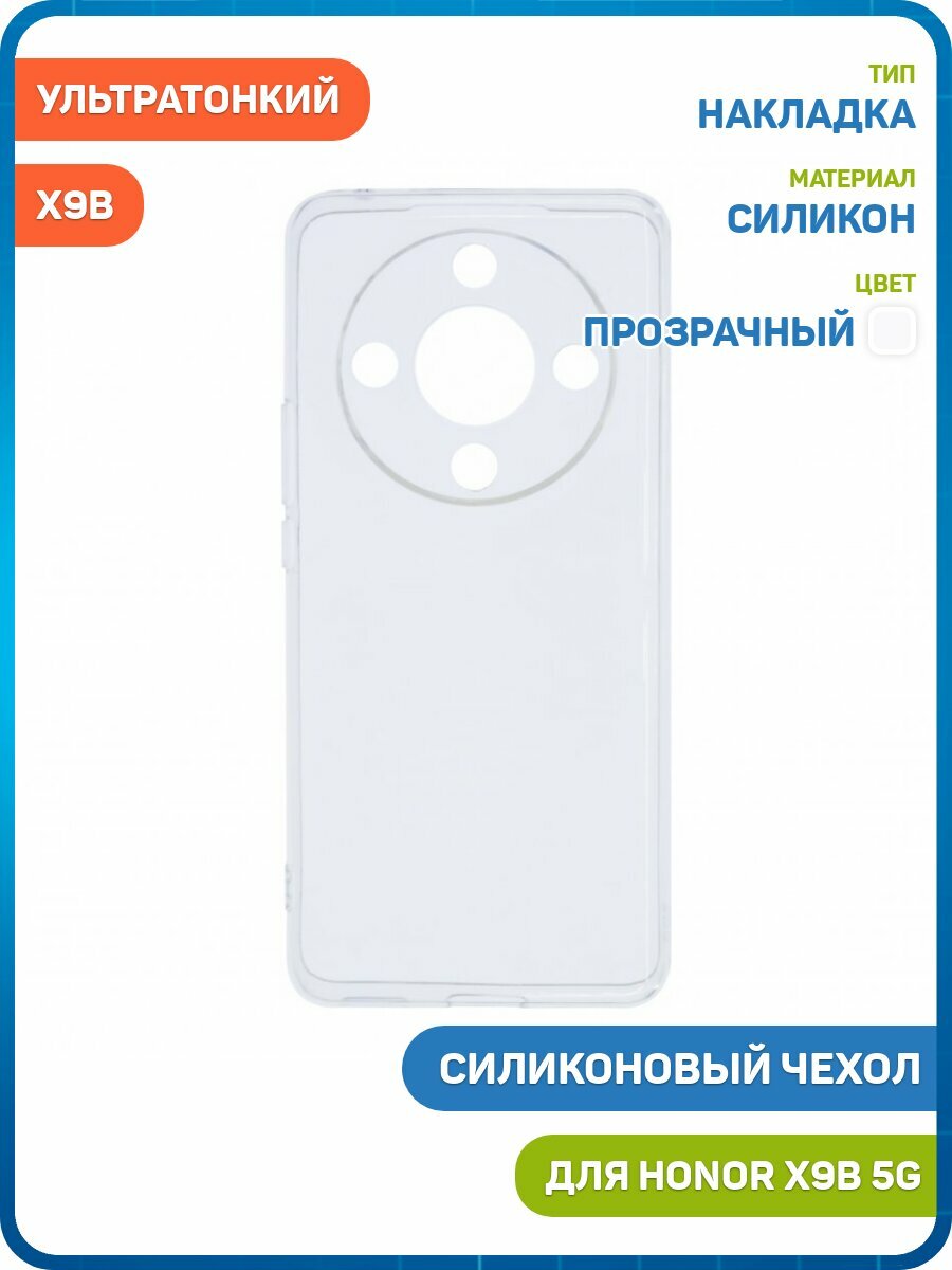 Силиконовый чехол Ultra Slim для Honor X9b 5G, прозрачный
