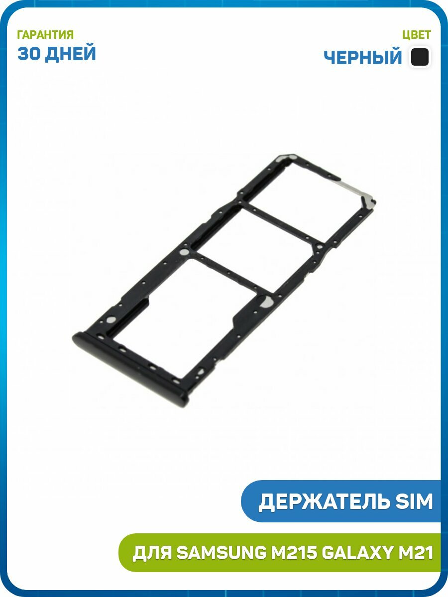 Держатель сим карты (SIM) для Samsung M215 Galaxy M21, черный