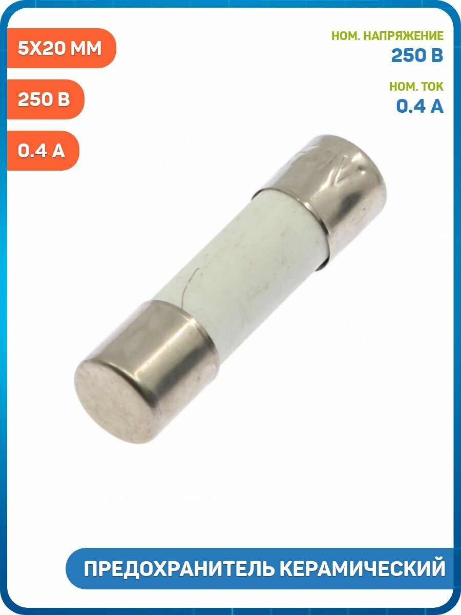 Предохранитель керамический Ruichi 0.4 А/250 В (5x20 мм)