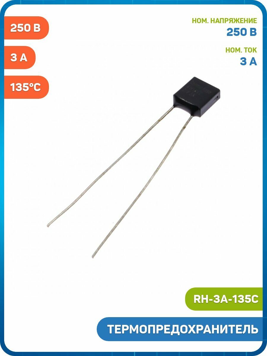Термопредохранитель Ruichi 135°C/250 В/3 А (RH-3A-135C)