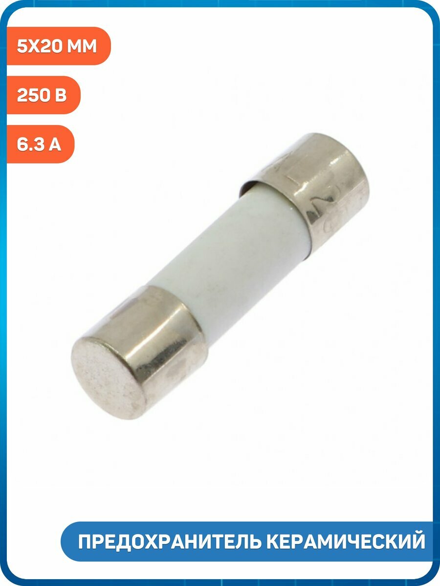 Предохранитель керамический Ruichi 6.3 А/250 В (5x20 мм)