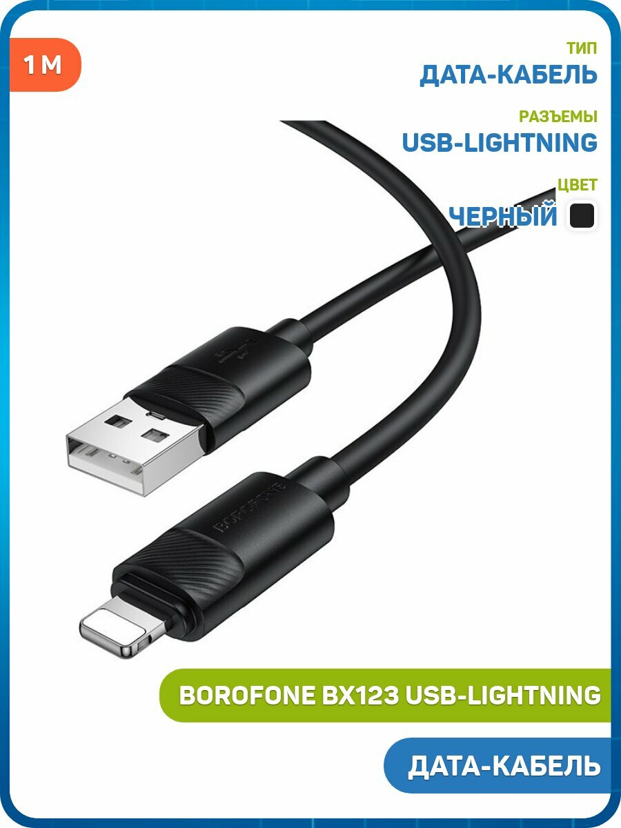 Дата-кабель Borofone BX123 USB-Lightning, 1 м, черный