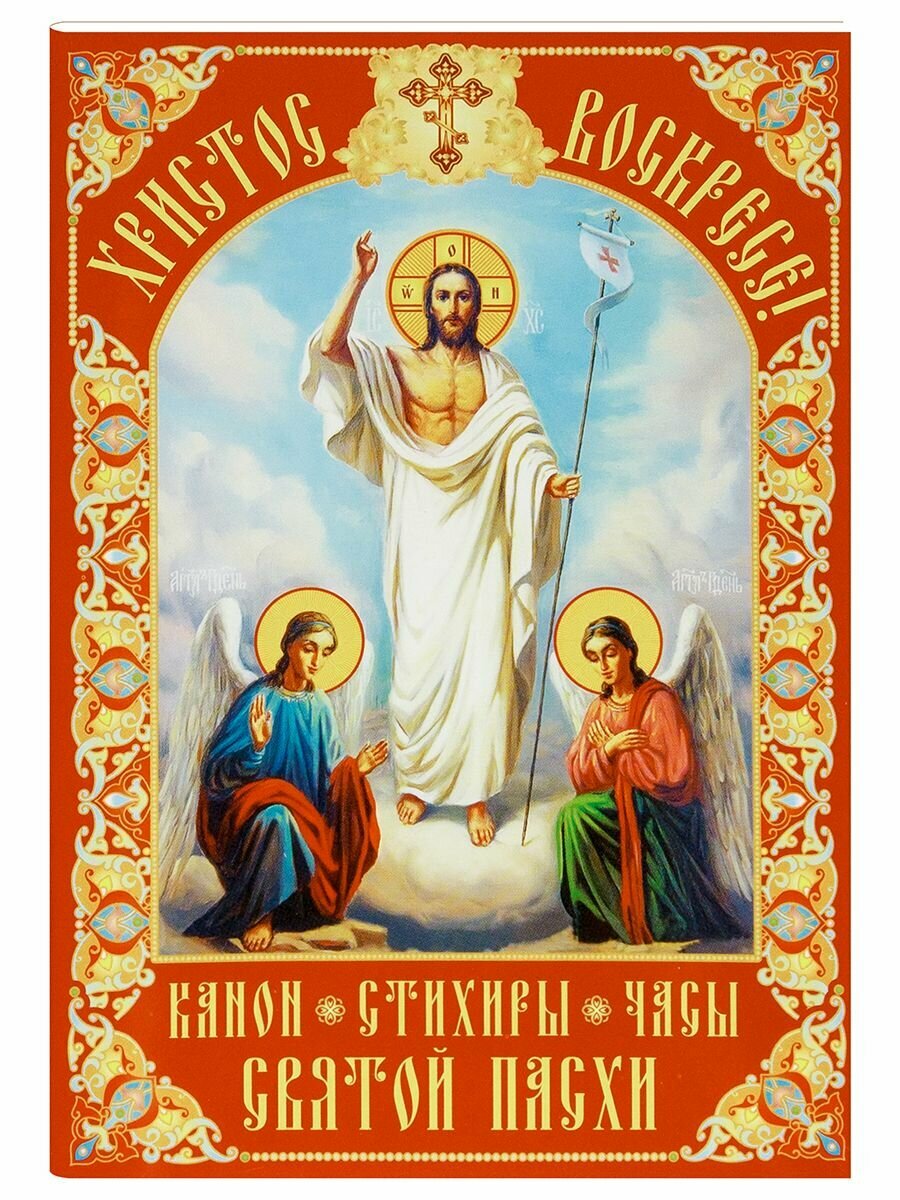 Христос Воскресе! Канон. Стихиры. Часы Святой Пасхи