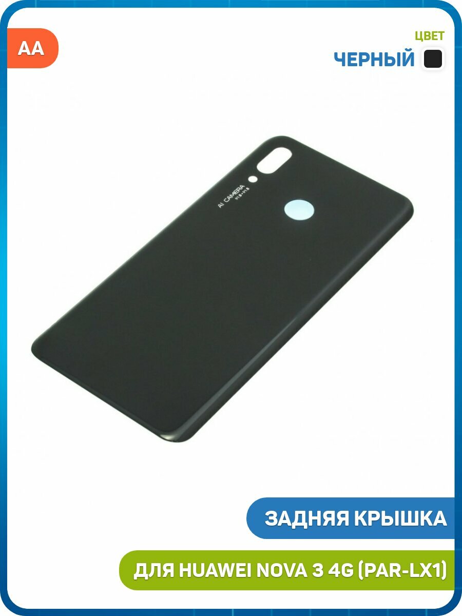 Задняя крышка для Huawei Nova 3 4G (PAR-LX1) черный, AA