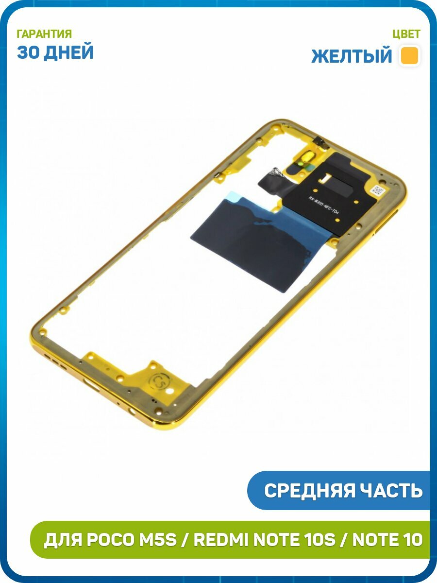 Средняя часть корпуса для Xiaomi Redmi Note 10 / Redmi Note 10S / POCO M5s, желтый