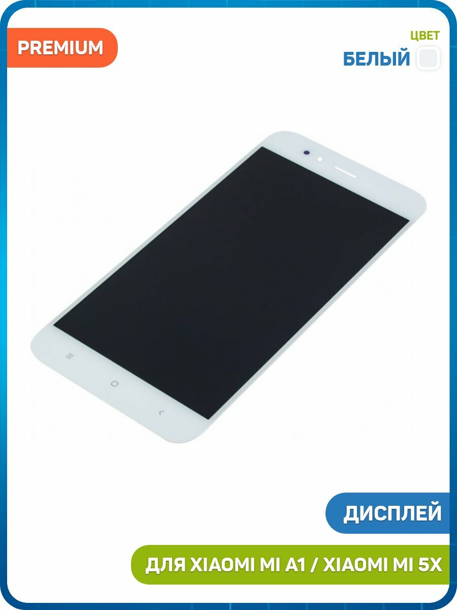 Дисплей для Xiaomi Mi 5x / Mi A1 (в сборе с тачскрином) белый, AAA