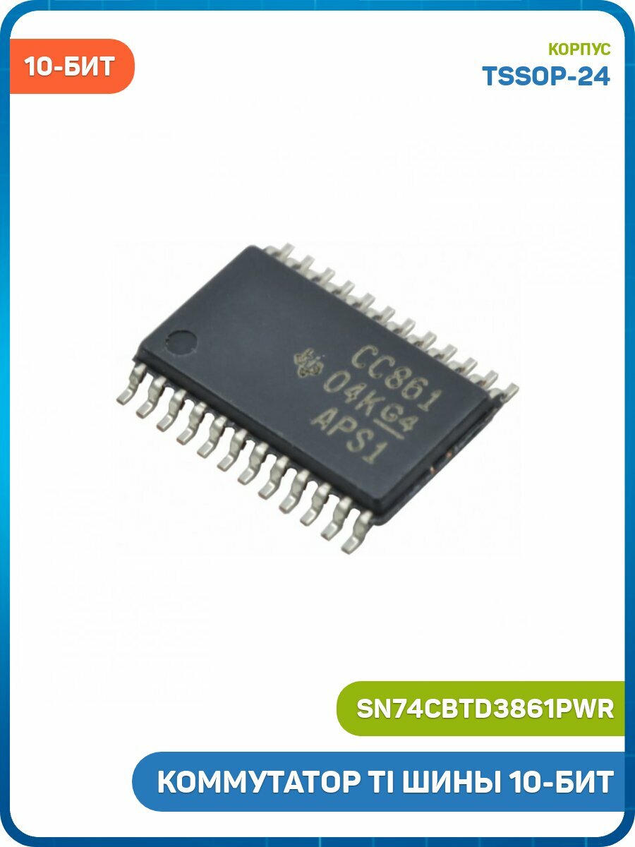 Коммутатор TI шины 10-бит (SN74CBTD3861PWR, TSSOP-24)