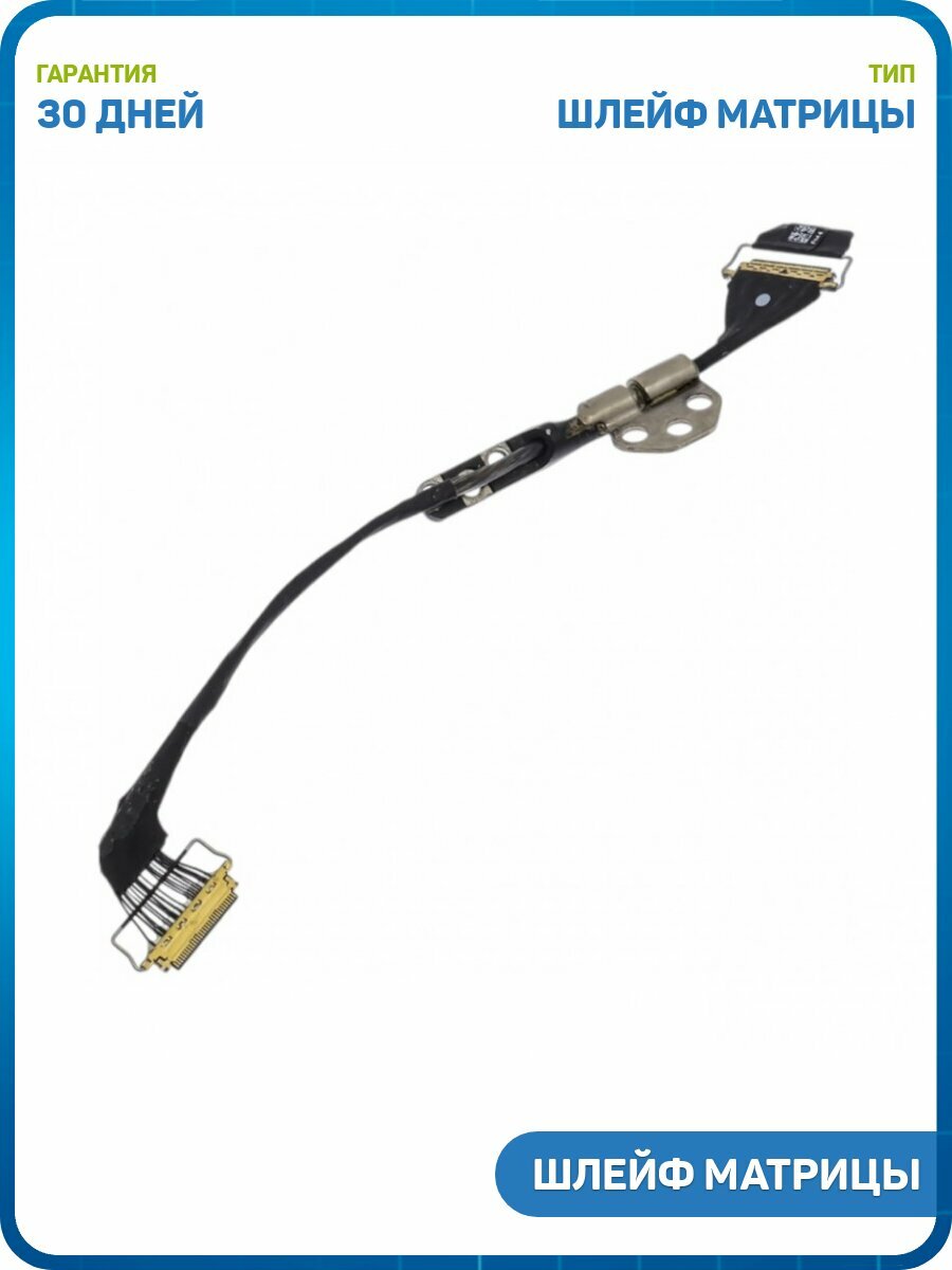 Шлейф матрицы LVDS с правой петлей MacBook Air 13 (A1466) (Mid 2012 - Mid 2017)
