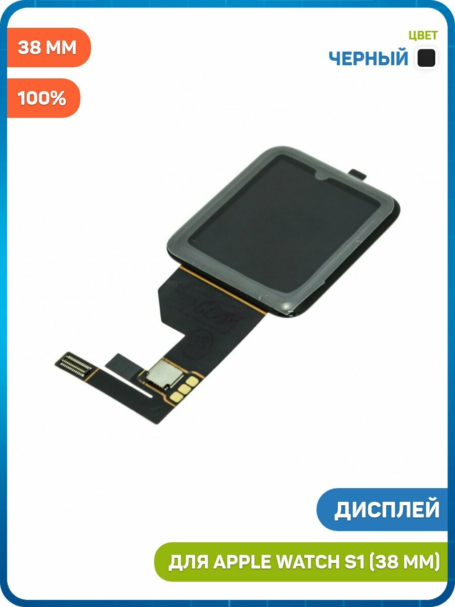 Дисплей для Apple Watch S1 (38 мм) (в сборе с тачскрином) черный, 100%
