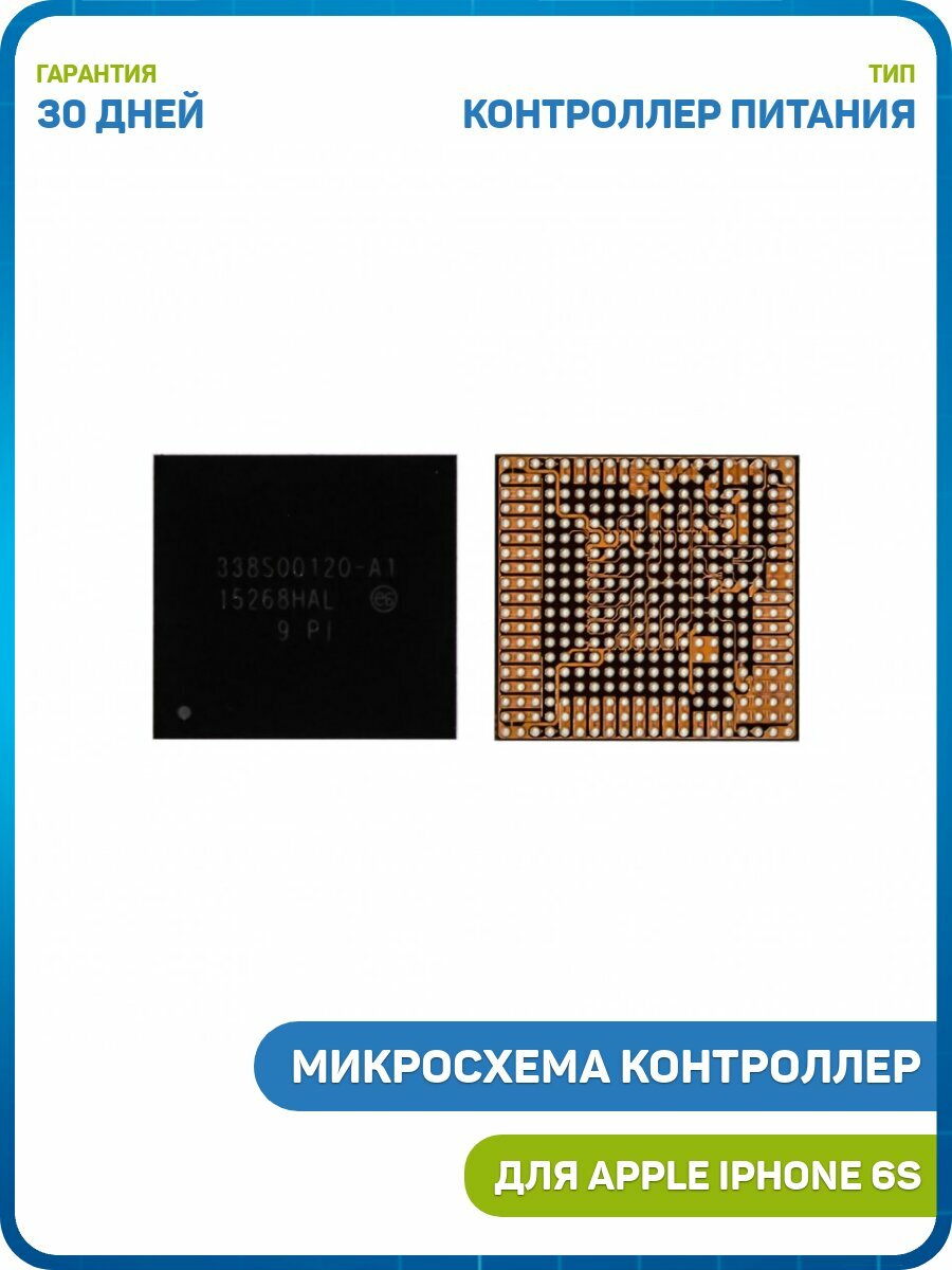 Микросхема контроллер питания для Apple iPhone 6S (338S00120)