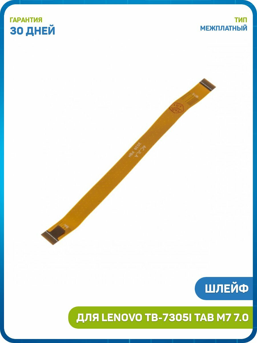 Шлейф для Lenovo TB-7305i Tab M7 7.0 (межплатный)