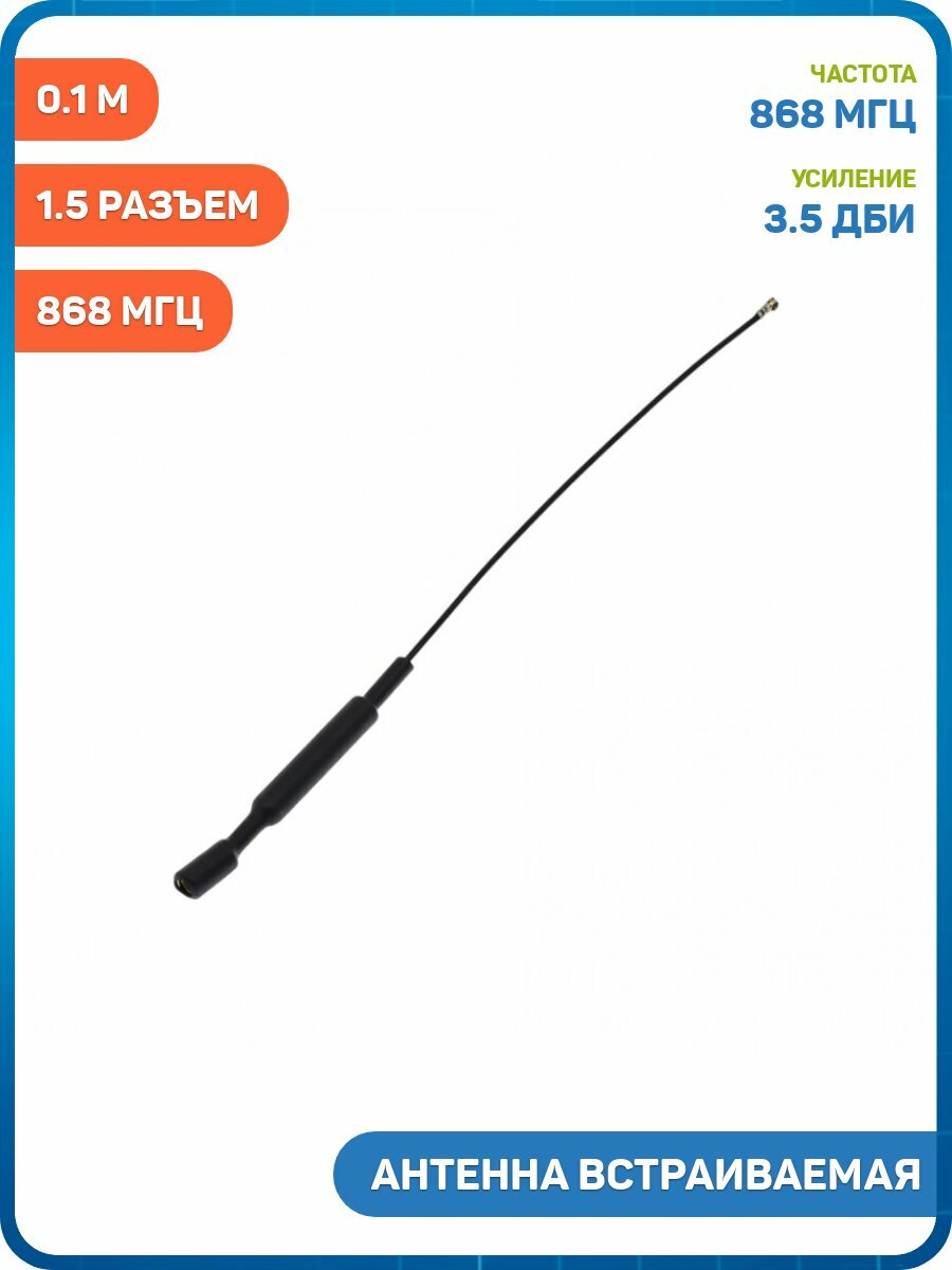 Антенна встраиваемая UHF 868 МГц КСВ 1.5 разъем IPEX4-K на кабеле 0.1 м (3.5 дБи)