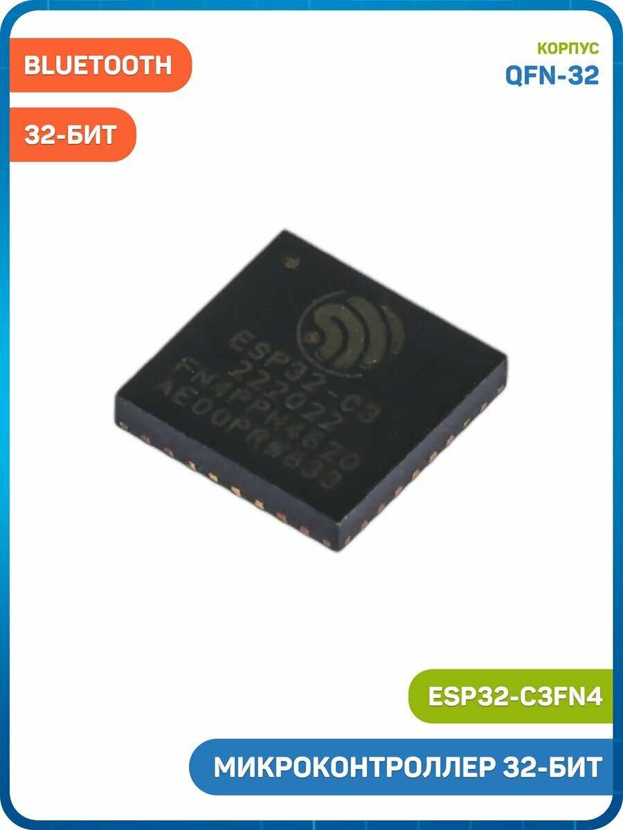 Микроконтроллер 32-бит 4 MB Flash Wi-Fi Bluetooth (ESP32-C3FN4, QFN-32)