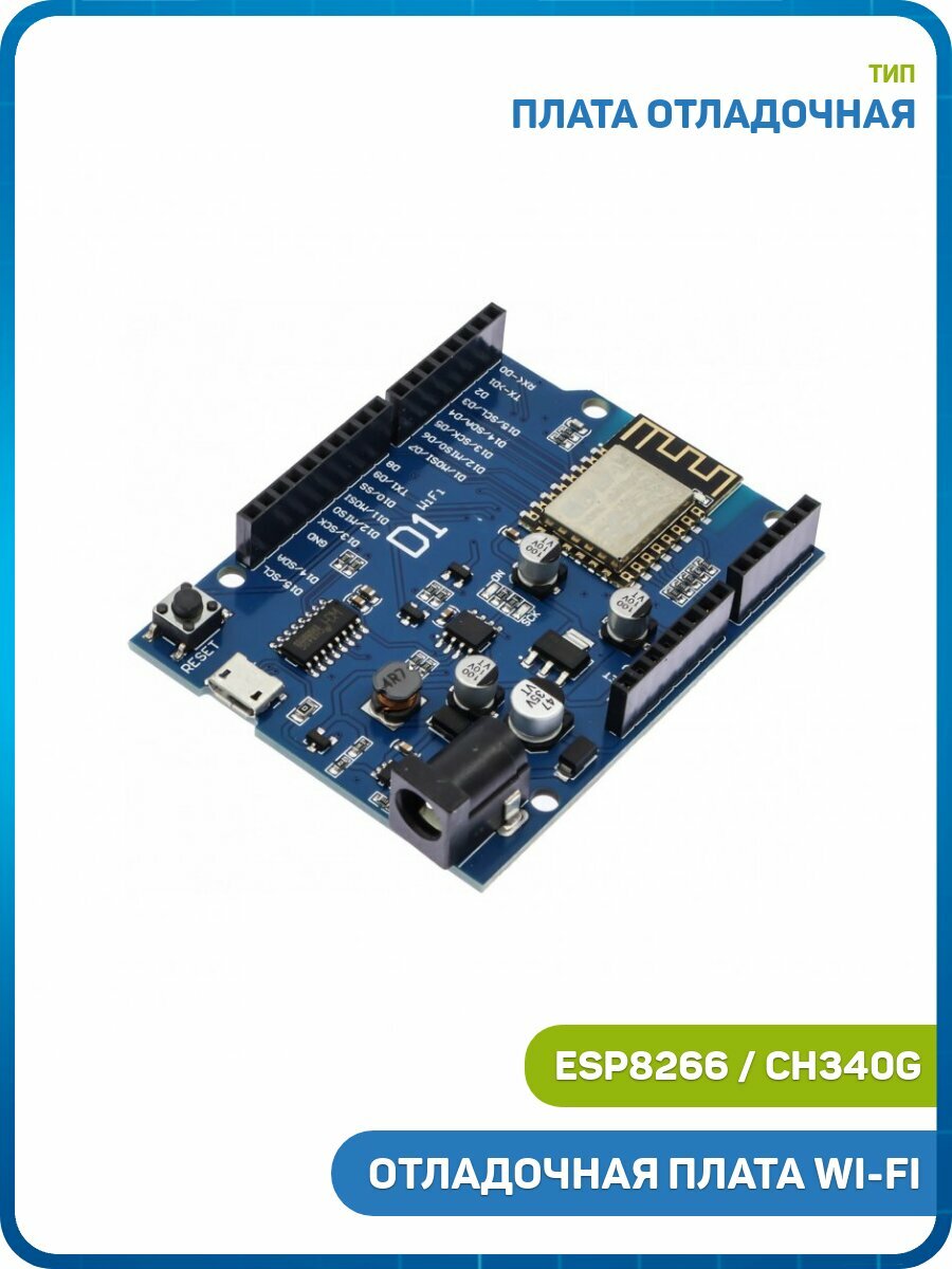 Отладочная плата Wi-Fi с модулем ESP-12N UNO (ESP8266+CH340G)