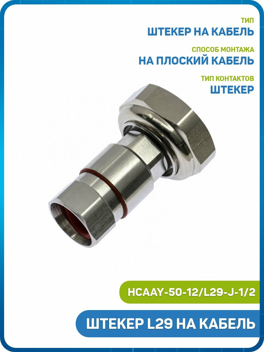 Штекер L29 на кабель (HCAAY-50-12/L29-J-1/2)