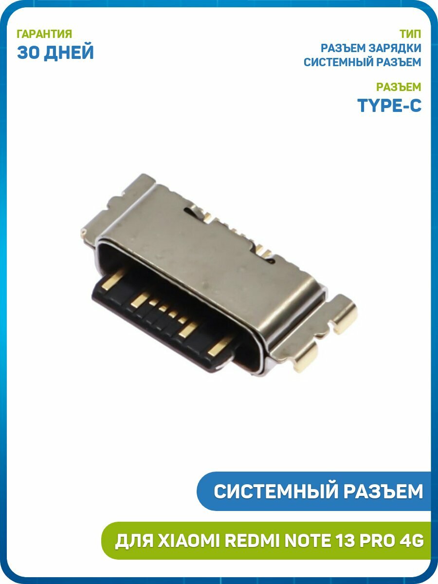 Системный разъем (зарядки) для Xiaomi Redmi Note 13 Pro 4G (Type-C)