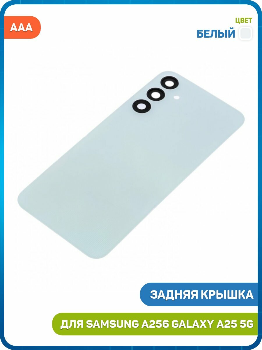 Задняя крышка для Samsung A256 Galaxy A25 5G, белый, AAA