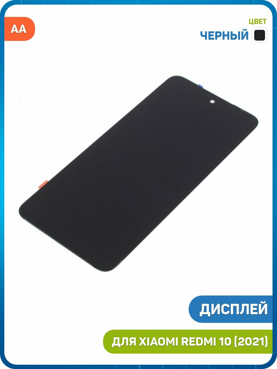 Дисплей для Xiaomi Redmi 10 (2021) (в сборе с тачскрином) черный, AA