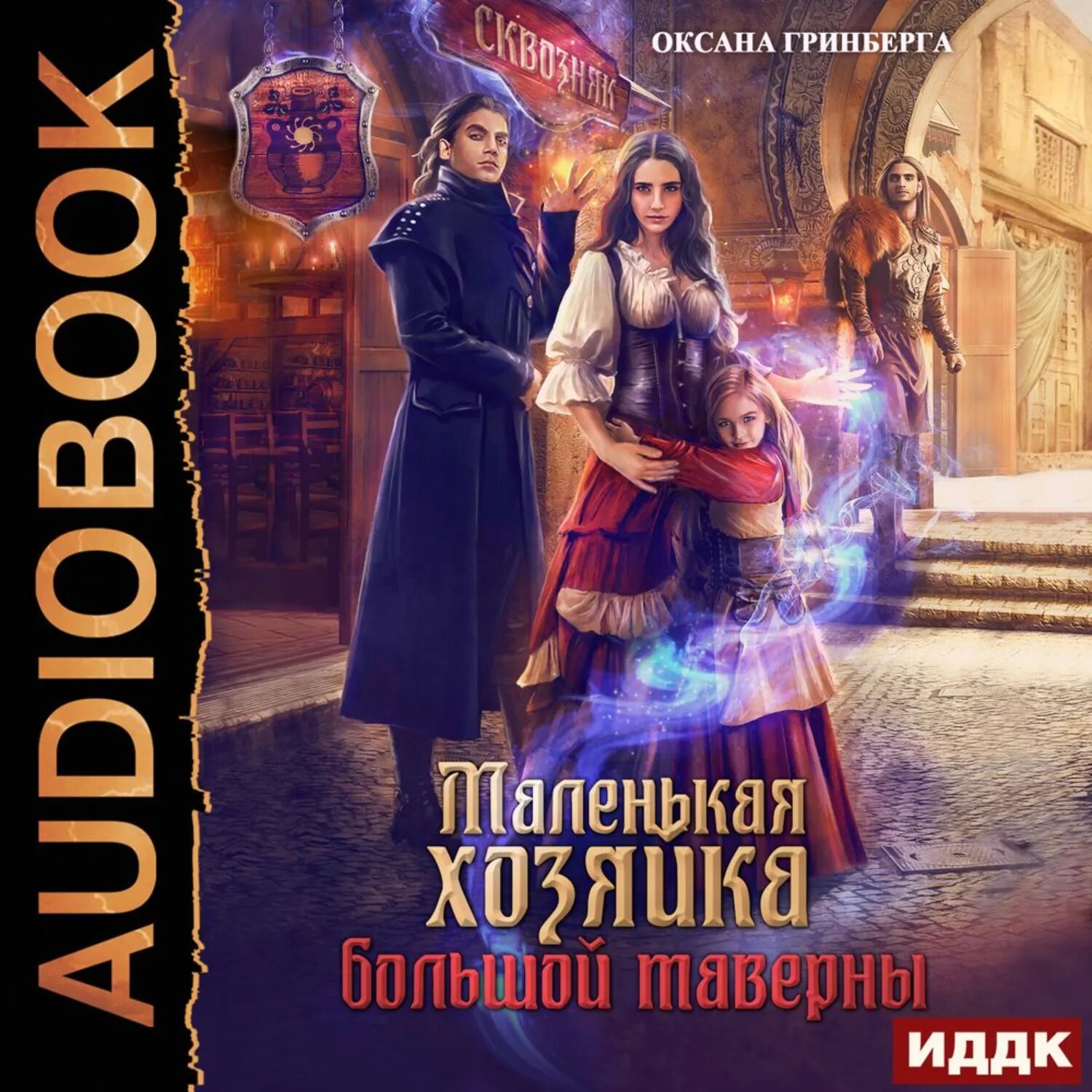 Маленькая хозяйка большой таверны [Аудиокнига]