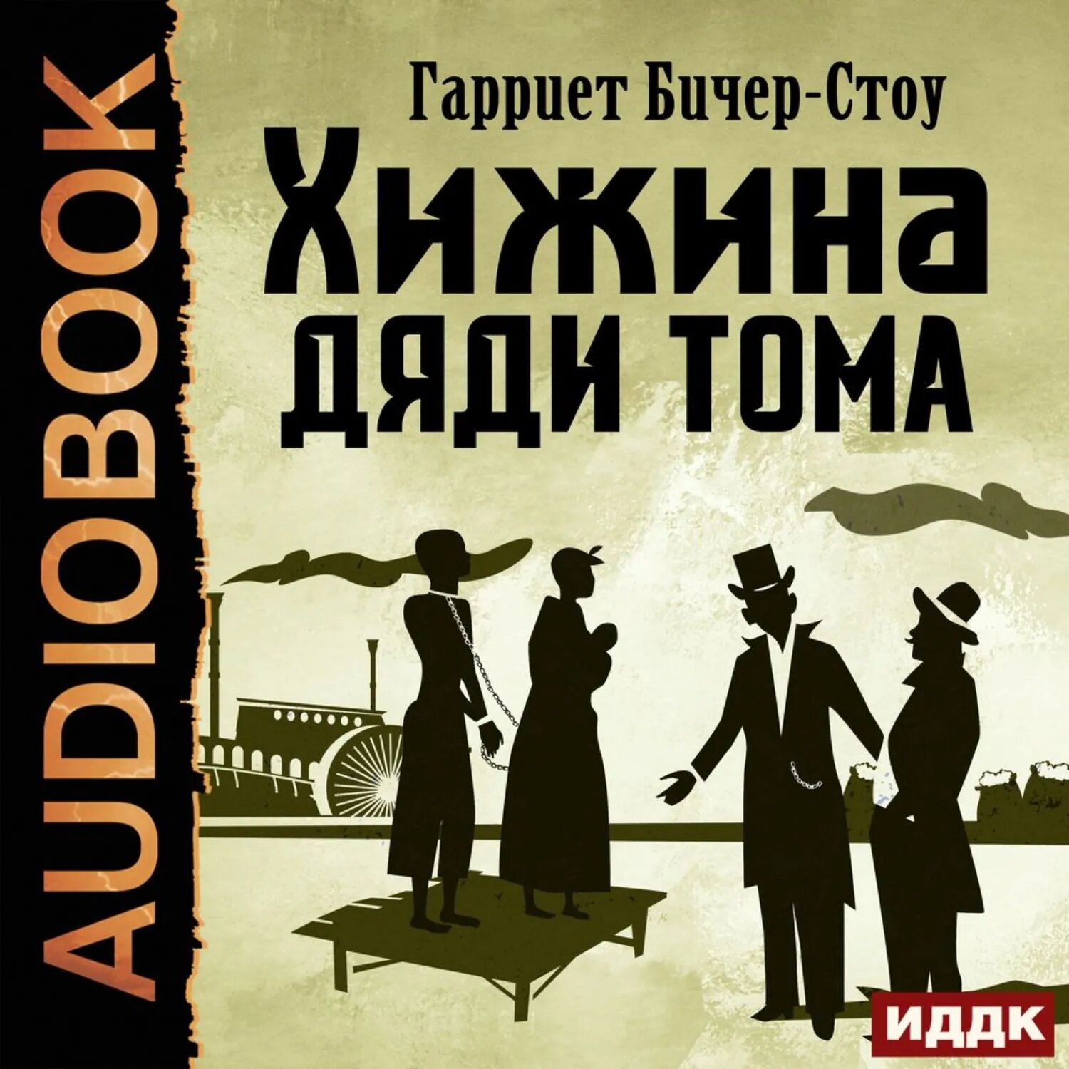 Хижина дяди Тома [Аудиокнига]