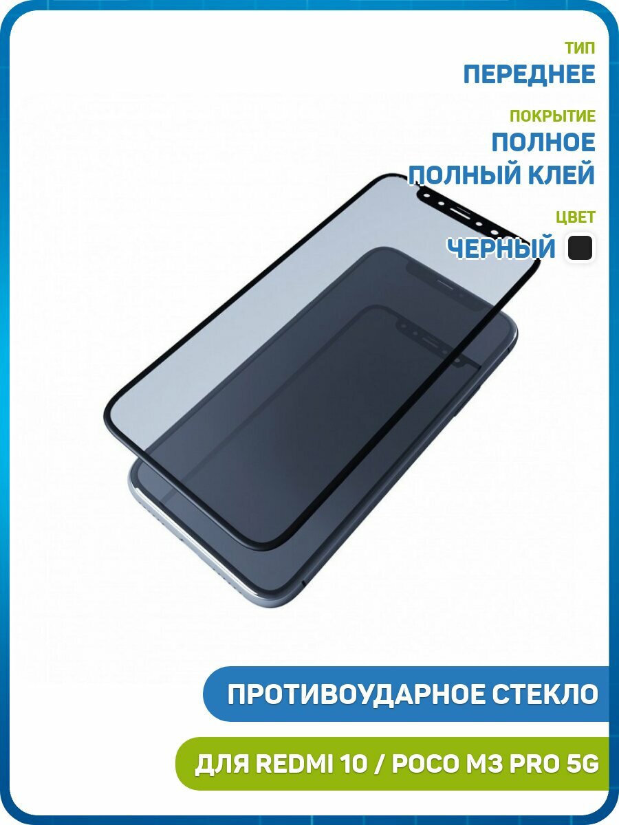 Противоударное стекло 2D для Xiaomi Redmi 10 (2021) Redmi Note 10T / Redmi Note 10 5G и др. (полное покрытие / полный клей) черный