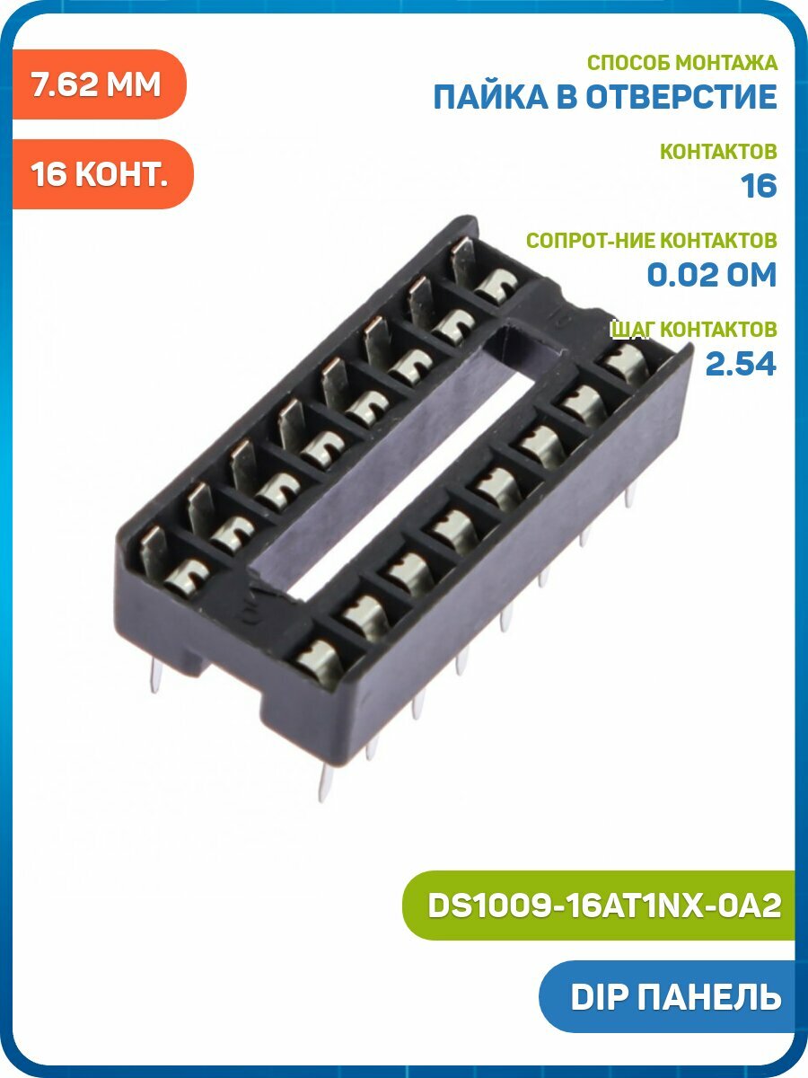DIP панель CONNFLY 16 конт. (ширина 7.62 мм) (DIP-16) (DS1009-16AT1NX-0A2)