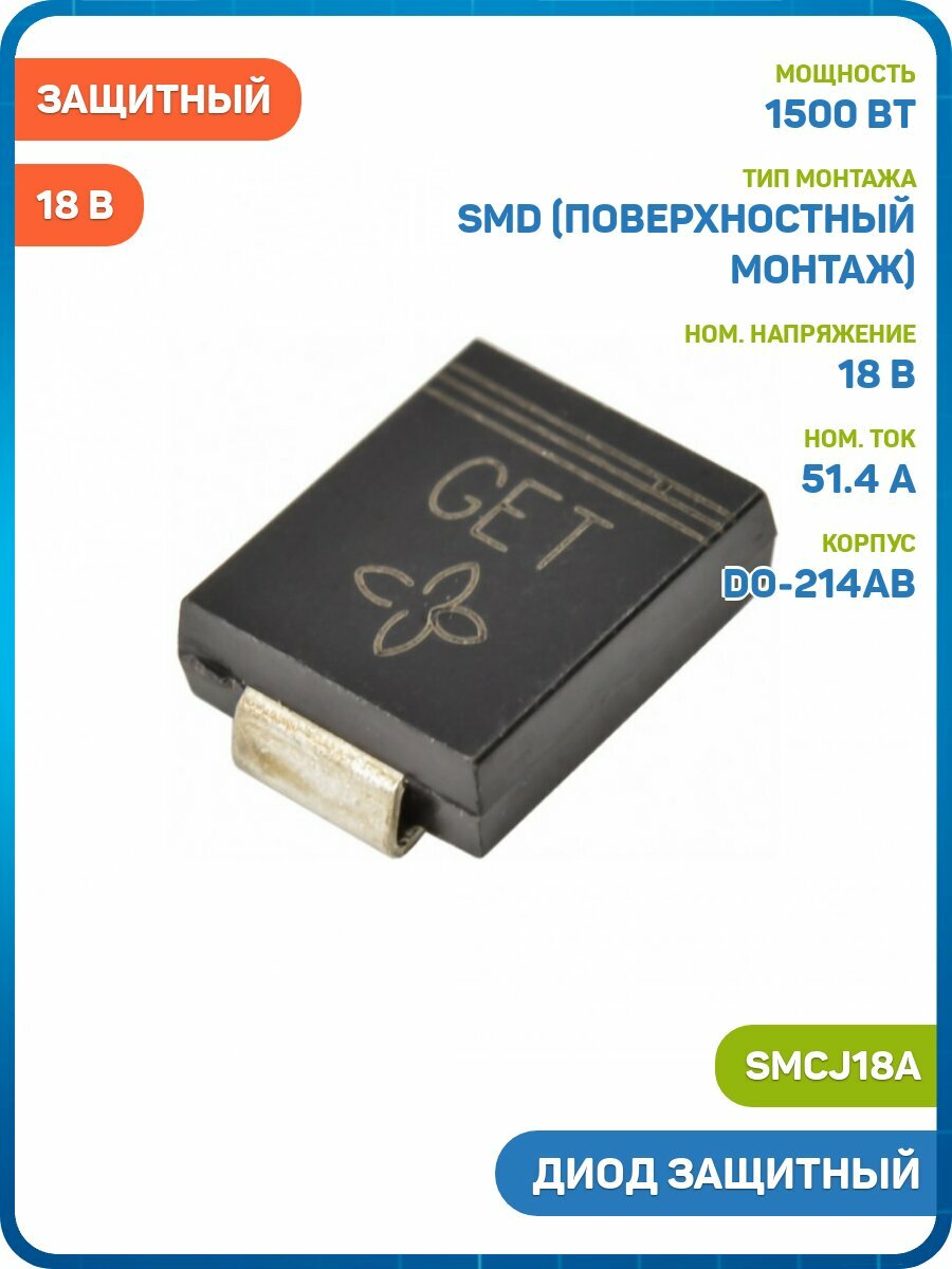 Диод VISHAY защитный 1500 Вт/18 В (SMCJ18A (DO-214AB))