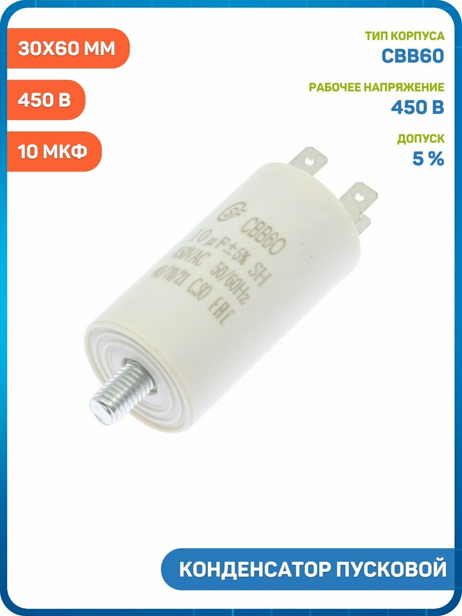 Конденсатор Saifu пусковой 10 мкФ/450 В с винтовым креплением (30x60 мм) (CBB60)