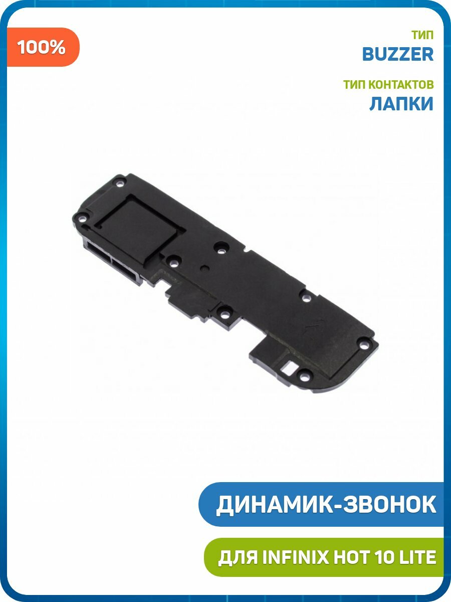 Динамик (Buzzer) для Infinix HOT 10 Lite, 100%
