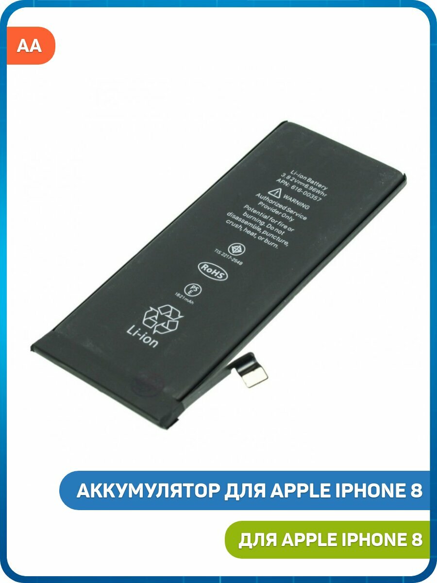 Аккумулятор для Apple iPhone 8, AA