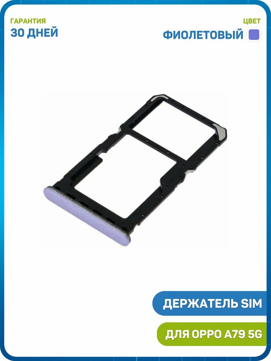 Держатель сим карты (SIM) для OPPO A79 5G, фиолетовый