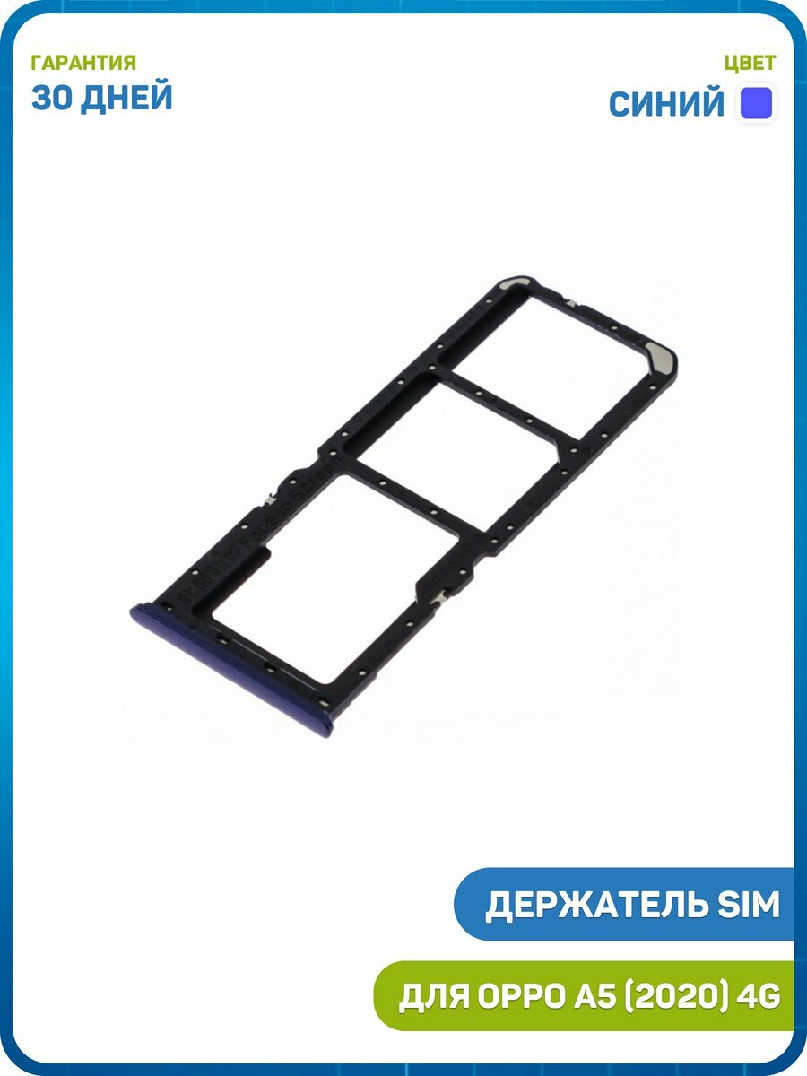 Держатель сим карты (SIM) для OPPO A5 (2020) 4G, синий