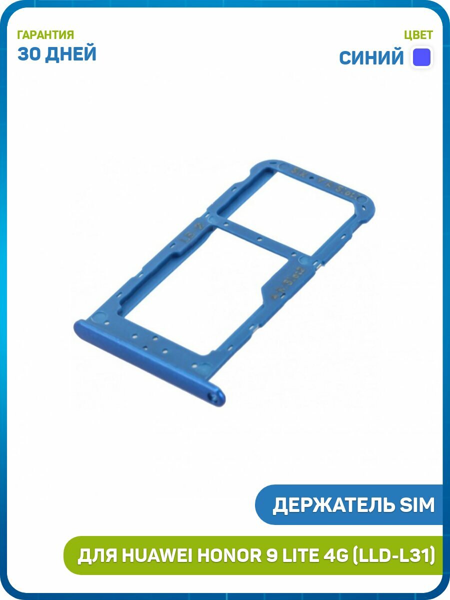 Держатель сим карты (SIM) для Huawei Honor 9 Lite 4G (LLD-L31) синий