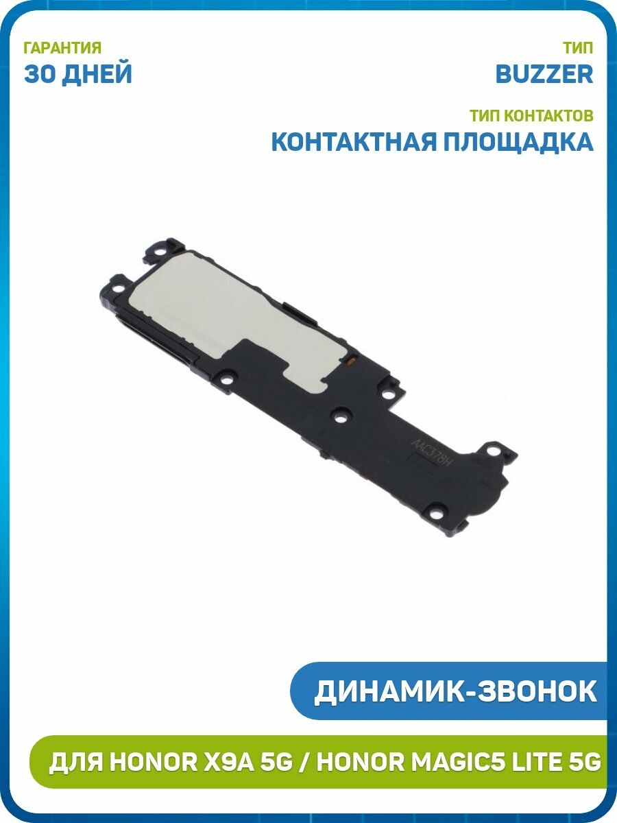 Динамик (Buzzer) для Honor X9a 5G / Magic5 Lite 5G в сборе