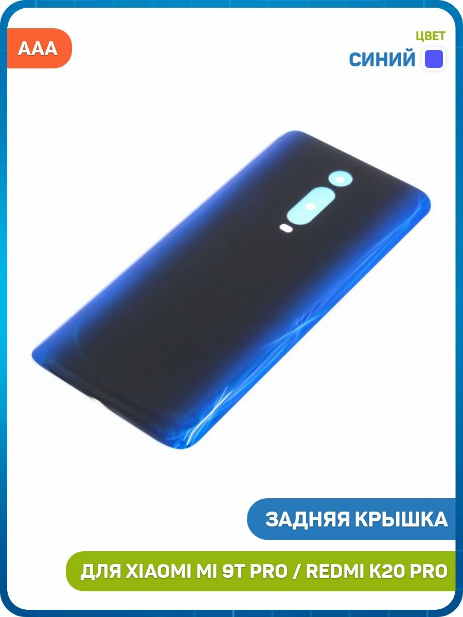 Задняя крышка для Xiaomi Mi 9T / Mi 9T Pro / Redmi K20 и др, синий, AAA