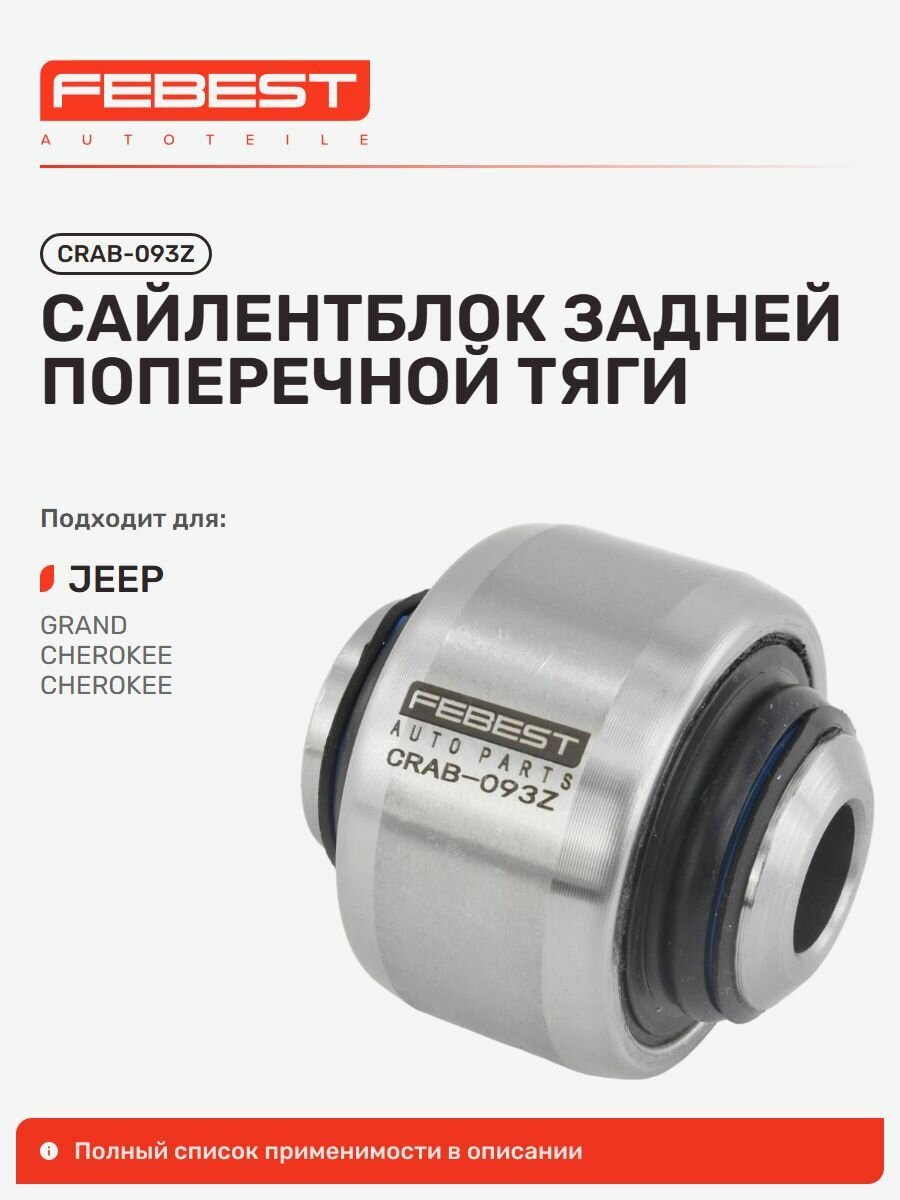 Сайлентблок JEEP Джип Grand Cherokee CRAB-093Z