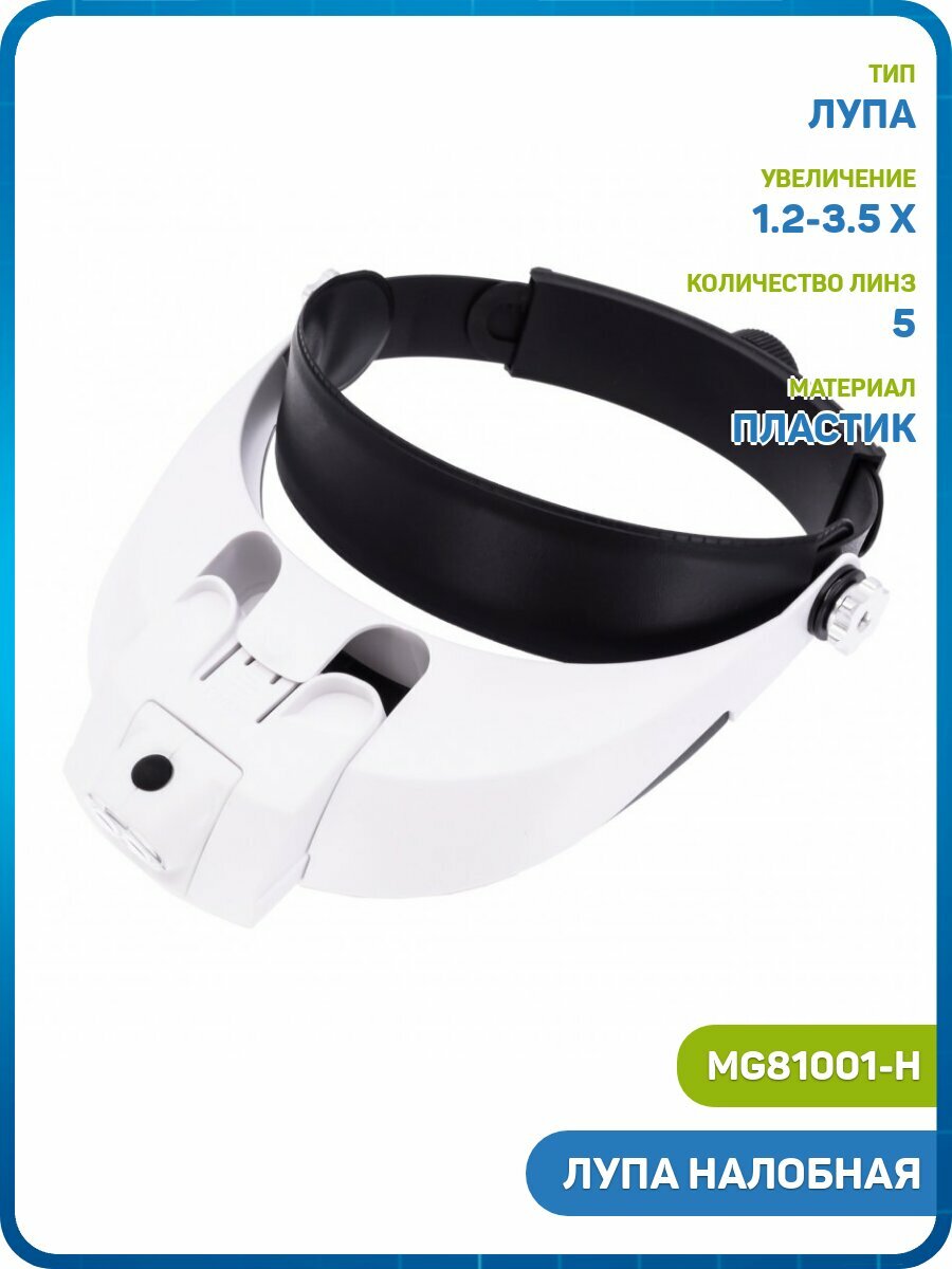 Лупа налобная MG81001-H с LED подсветкой (1.2x, 1.5х, 2х, 2.5х, 3.5x, 5 линз)