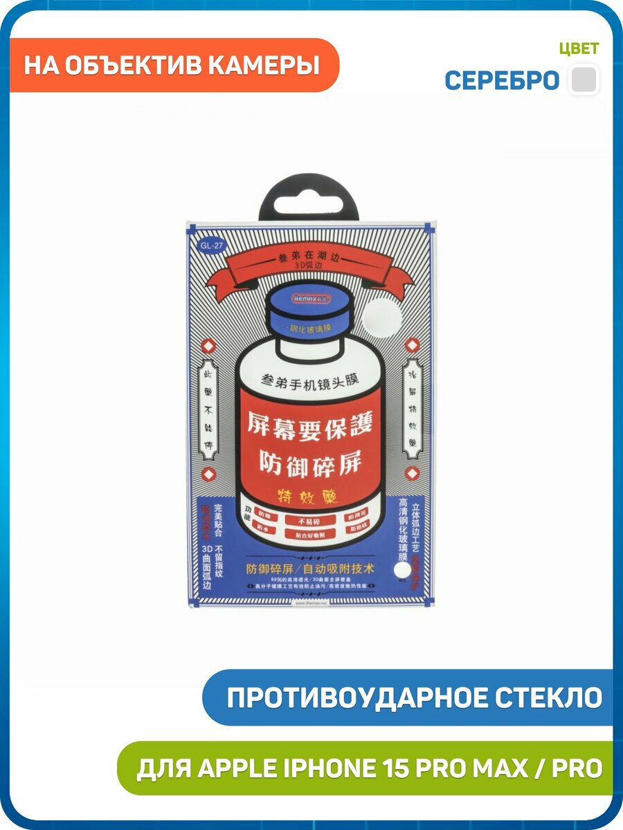 Противоударное стекло Remax GL-27 для Apple iPhone 15 Pro / iPhone 15 Pro Max (на объектив задней камеры) серебро