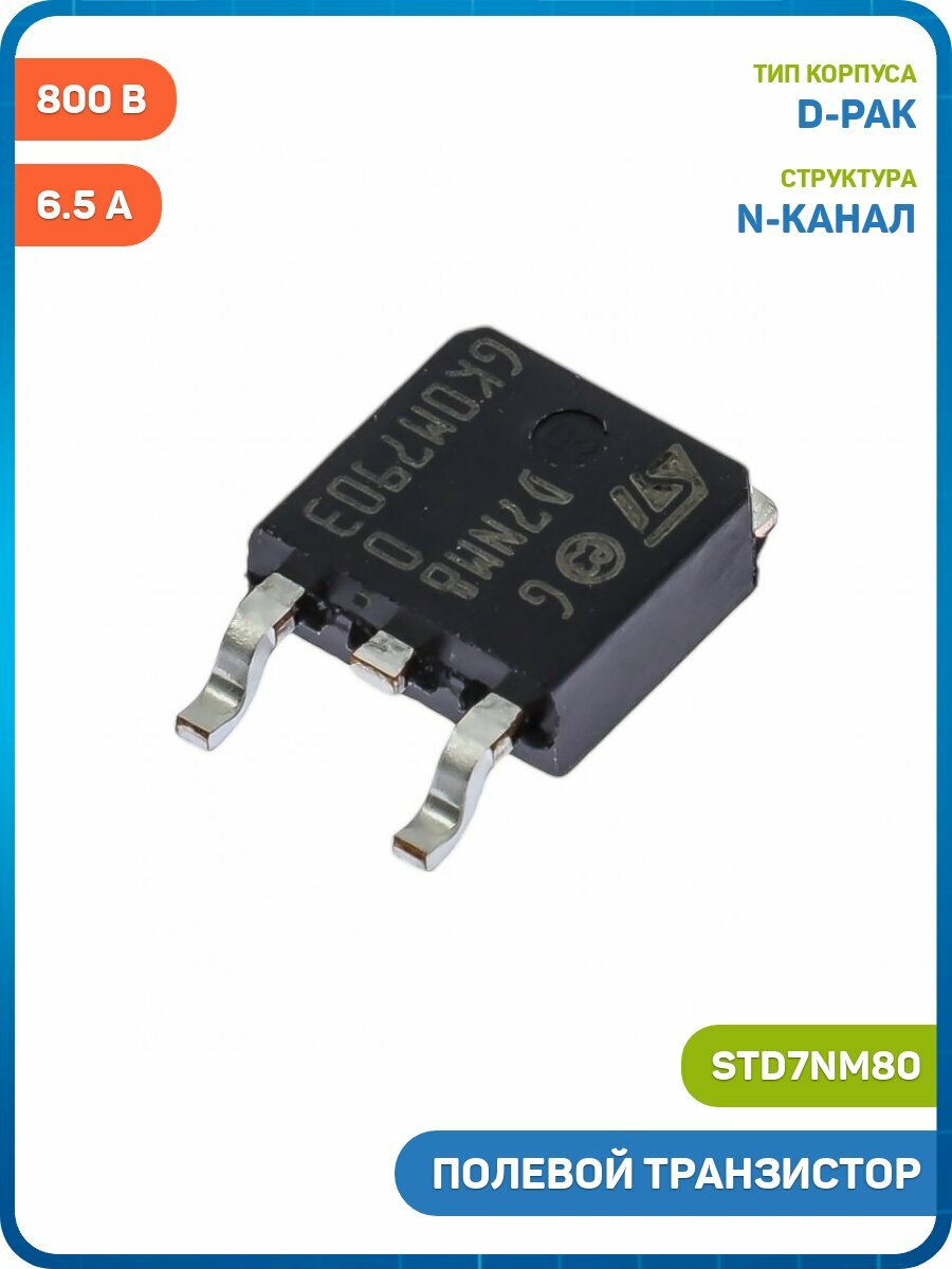 Полевой транзистор STM N-MOSFET 800 В/6.5 А (STD7NM80 (D-PAK))
