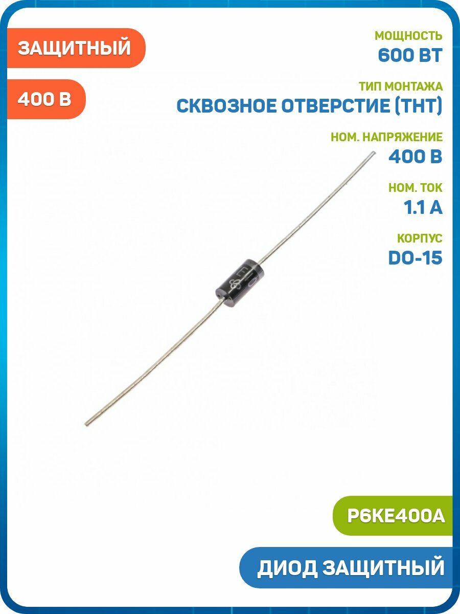 Диод VISHAY защитный 600 Вт/400 В (P6KE400A (DO-15))