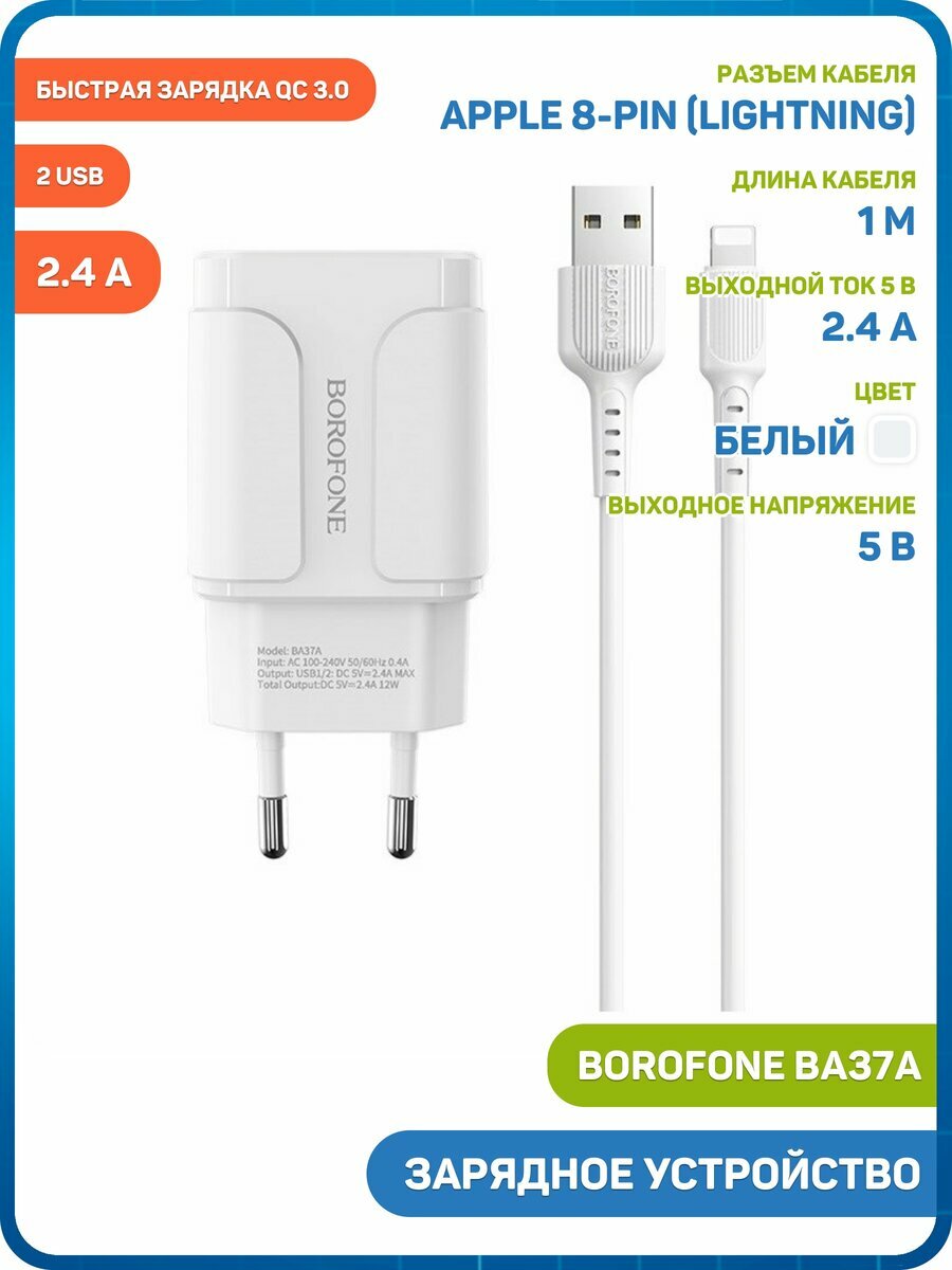 Сетевое зарядное устройство (СЗУ) Borofone BA37A (2 USB) + кабель Lightning, 2.4 А, белый