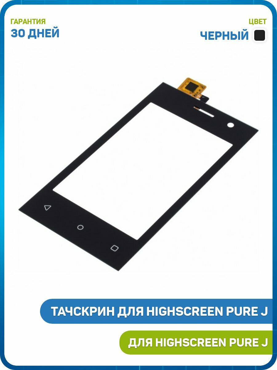Тачскрин для Highscreen Pure J, черный