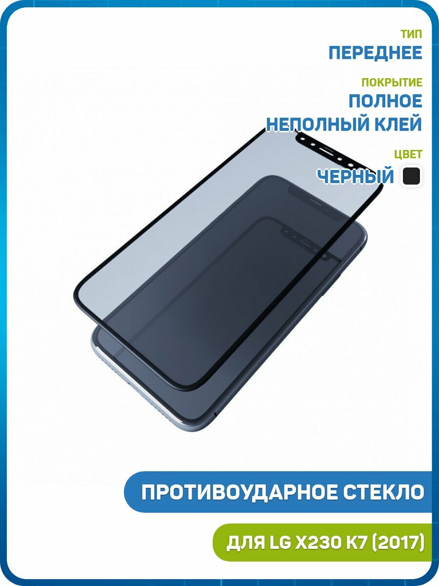 Противоударное стекло 2D для LG X230 K7 (2017) (полное покрытие) черный
