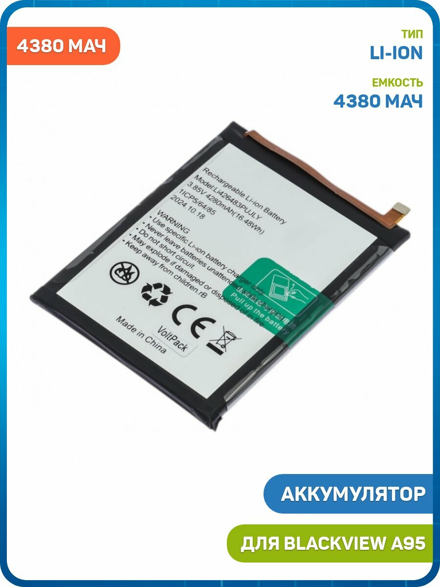 Аккумулятор VoltPack для Blackview A95, 4380 мАч