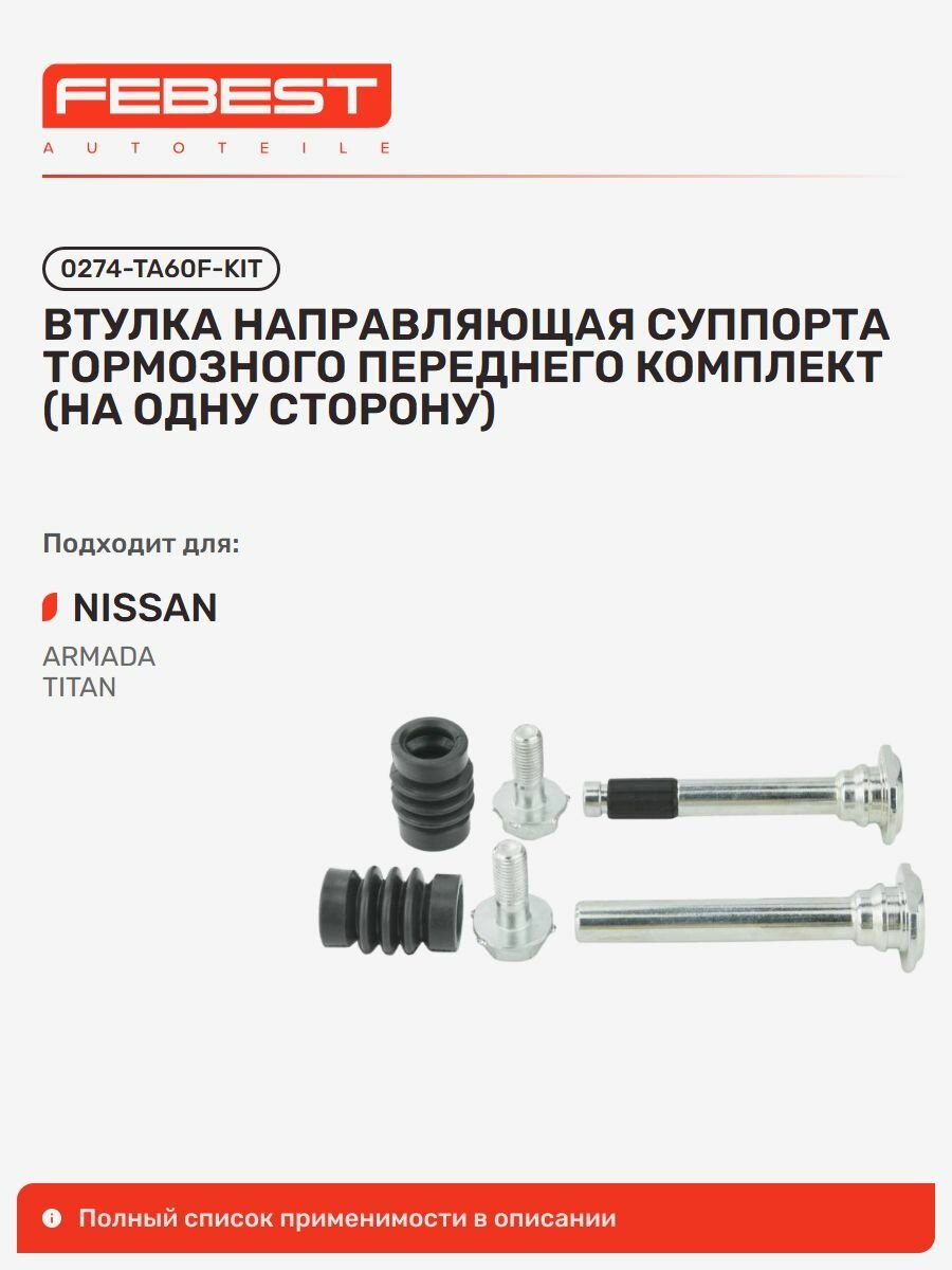 Втулка направляющая суппорта тормозного передняя Nissan Ниссан Armada, Titan 0274-TA60F-KIT