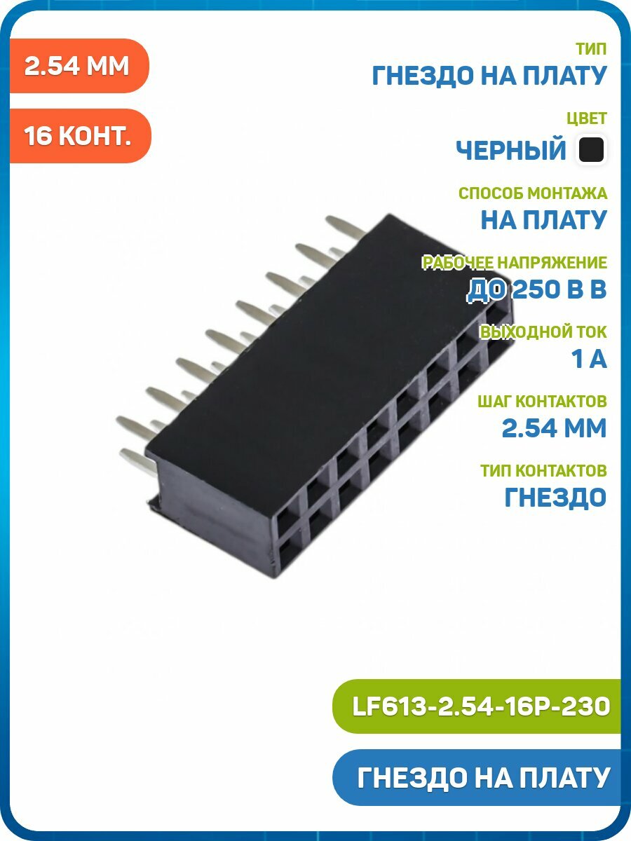 Гнездо на плату CNLIFENG 16 конт. шаг 2.54 мм (LF613-2.54-16P-230 [2x8P]) черный
