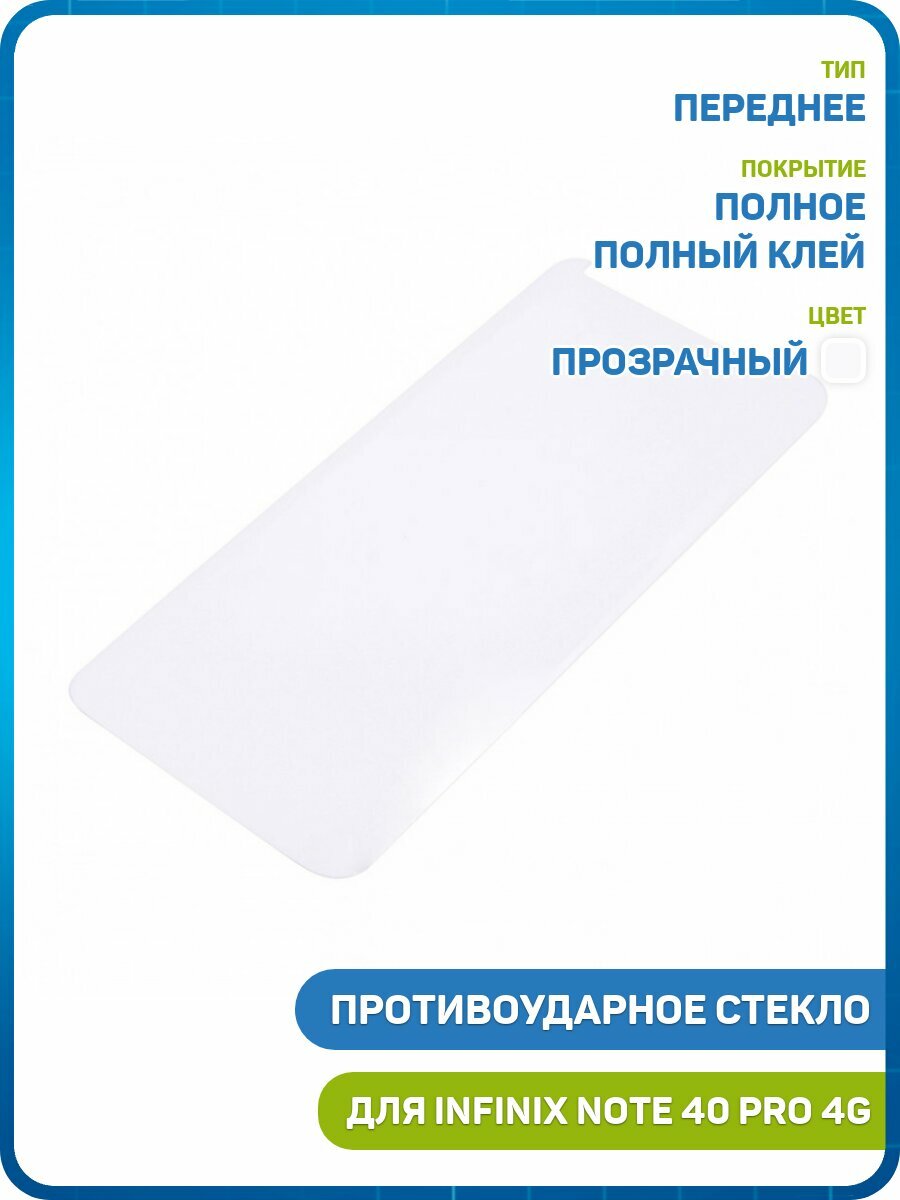Противоударное стекло UV для Infinix Note 40 Pro 4G (полное покрытие / УФ-клей+лампа) прозрачный